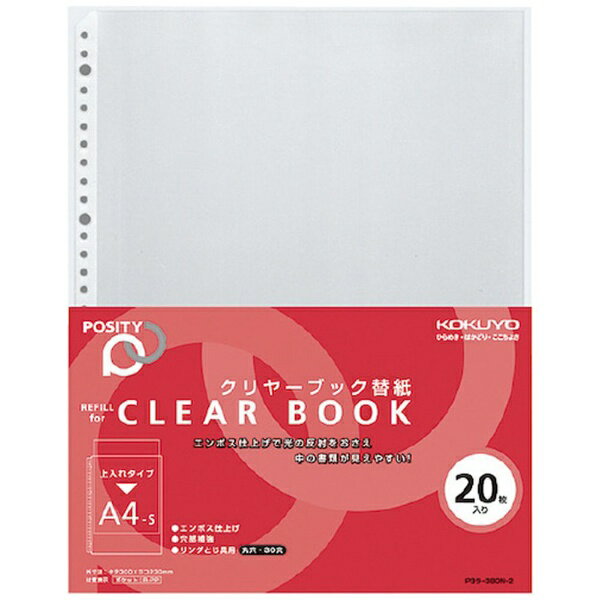 ■ポジティシリーズのクリヤーブック替紙【仕様】・サイズ： A4-S・穴数（個）： 2・4・30穴対応・タテ・ヨコ： 302・231・ポケット： R-PP 40％・入り数： 20枚入り