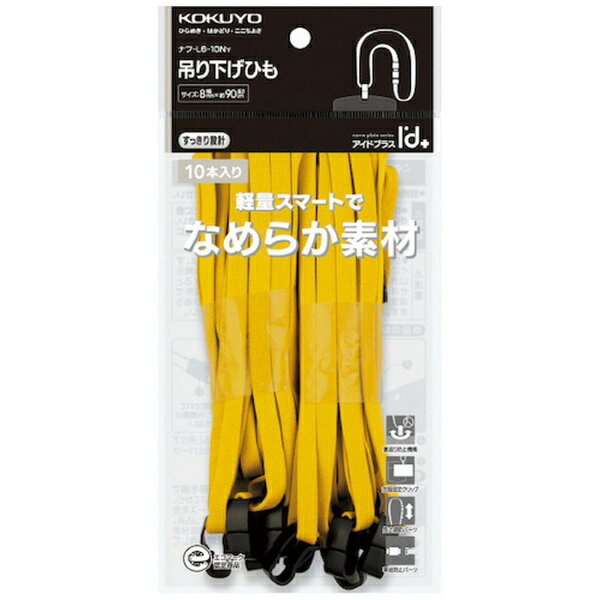■光沢感のあるスタイリッシュなデザインで使い心地の良い吊り下げひも。■お得な10本パック。【仕様】・仕様： 幅8mm×長さ約90cm 10本パック