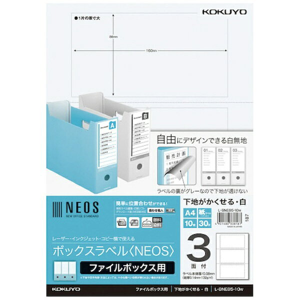 【用途】・オフィスになじむファイルボックス＜NEOS＞にぴったりの専用ラベルが登場！【仕様】・サイズ： A4・1片の大きさ： 160・86・面数： 3面・用途： ファイルボックス用・枚数： 10枚