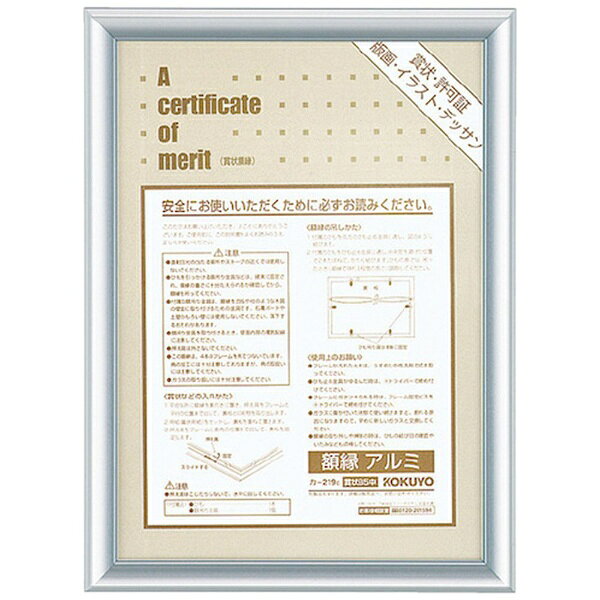 ■オフィスや店舗に適した、シンプル＆スマートな印象のアルミタイプ。【仕様】・種類： 賞状B5中・セット用紙寸法： 273・195・フレーム外寸法： 298・220・フレーム内寸法： 263・185・材質／カバー： ガラス、フレーム： アルミ...
