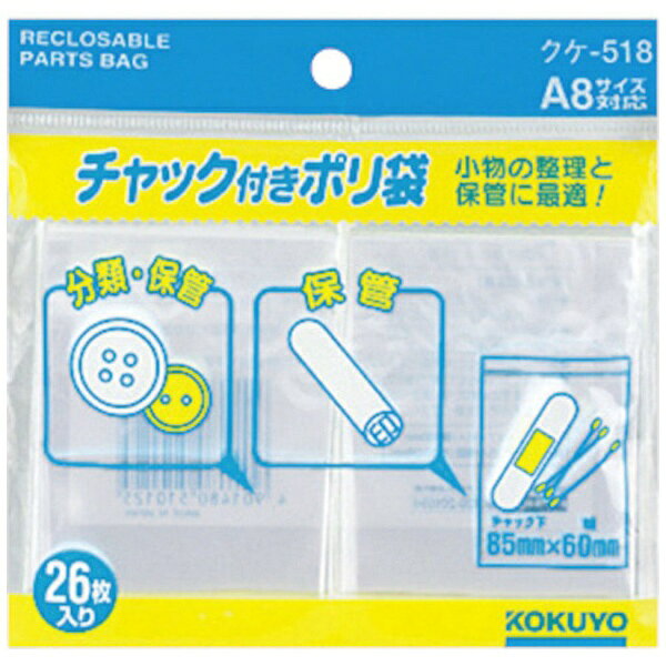 ■チャックで密閉できるので防じん・防湿効果が高く、部品やサンプルなどの保管に最適。【仕様】・サイズ： A8・ポケット内寸法（チャック下・幅）： 85・60・外寸法： 107・60・シート厚： t0.06・入り数： 26枚