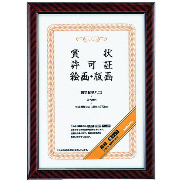 ■賞状を引き立てる金ラック額縁【仕様】・種類： 賞状B4（八二）・セット用紙寸法： 394・273・フレーム外寸法： 440・319・フレーム内寸法： 382・261