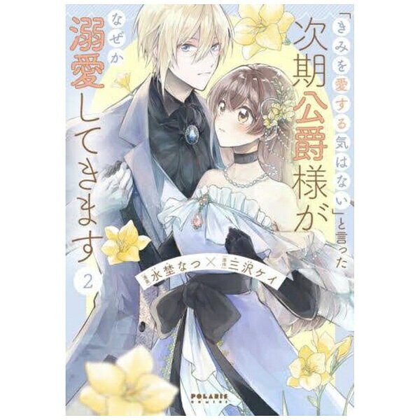 漫画・水埜なつ、原作・三沢ケイ「『きみを愛する気はない』と言った次期公爵様がなぜか溺愛してきます」第2巻！