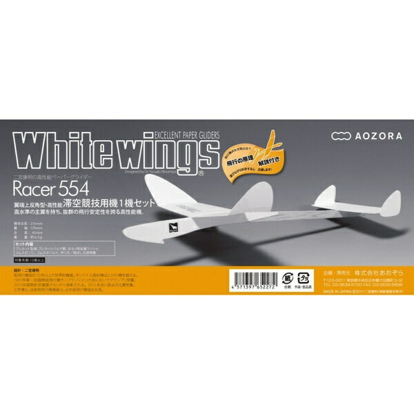 翼端上反角付きの傑作機。デザインと高性能が人気○対象年齢： 8歳以上あおぞら