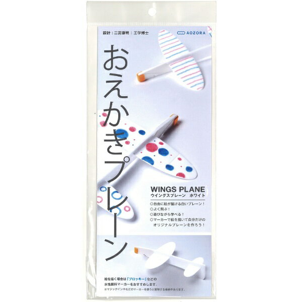 イベント用ウイングスプレーン白地の機体に着色できる○対象年齢： 6歳以上あおぞら