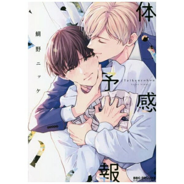 著・鯛野ニッケ「体感予報」待望のコミックス発売！【あらすじ】「明日は晴れなので、この男は俺を抱くだろう」人気上昇中のイケメン気象予報士・瀬ヶ崎の正体はとんでもない暴君だ。崖っぷちエロ漫画家の葉はそのことをよく知っている。なぜなら葉は瀬ヶ崎と...