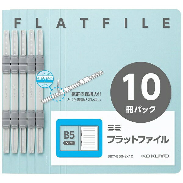 シンプルで使いやすいB5サイズのフラットファイルお徳用10冊パック。お手軽価格なのでまとめ買いに最適。とじ具は丈夫な樹脂製で分別破棄可能。商品仕様●カラー：青●サイズ：B5(長辺とじ)・267×198×18mm●穴数：2穴●とじ穴間隔：80...