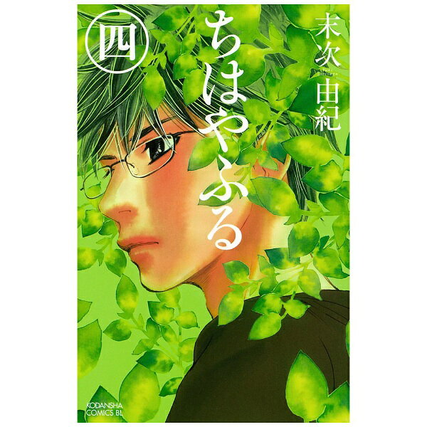著・末次由紀「ちはやふる」第4巻！【あらすじ】全国大会出場をかけ、団体戦での熱戦を制した瑞沢高校かるた部。信じあい、支えあった仲間たちとともに、夢に描き続けた近江神宮を初めて見上げる千早。その胸に、溢れた思いとは……？一方、新もまた同じ近江...