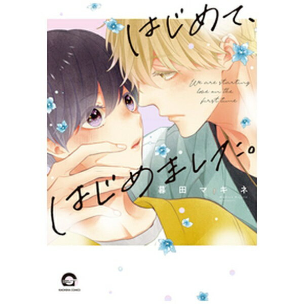 【ストーリー】「…やだな。…そんな可愛いの、俺以外の誰にも見せないでほしい」父を亡くし、5人兄弟の長男として働いてきた鴇は、母の再婚を機に「自分の人生を幸せに生きてほしい」という家族の願いに応えるため、27歳で通信制高校に入学した。そこで出...
