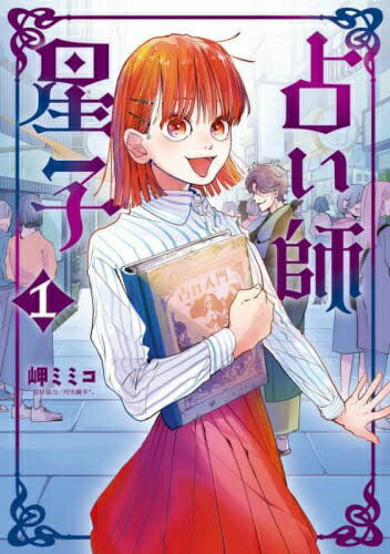 占いの裏側と嘘、テクニックを暴く衝撃作！なぜ人は占いを信じるのか？なぜ占いは当たるのか？その裏にはどのような技術や嘘が隠されているのか？本作では、占いを強く信じるヒロインの目を通して、その真実に迫っていきます。【あらすじ】占い大好き大学生の...