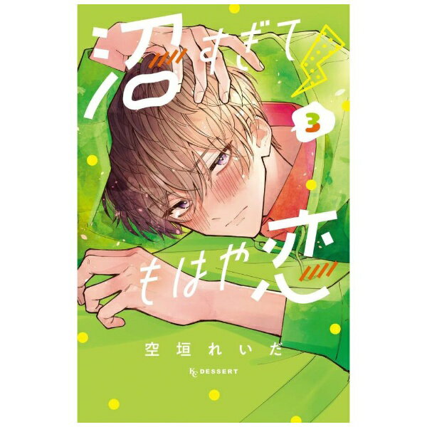 著・空垣れいだ『沼すぎてもはや恋』コミックス第3巻！【あらすじ】「嫉妬してるんですか…？」推しに似ている転校生・狼谷くんを推すうちに本気で好きになってしまった桃華。“推し”と“ファン”という関係でいなきゃと思うのになんだか最近の狼谷くんは甘...
