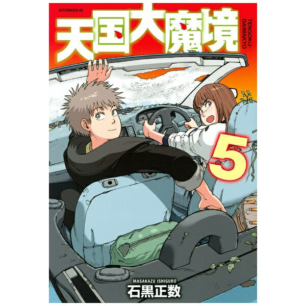 箸・石黒正数「天国大魔境」第5巻！【あらすじ】廃墟と化した未来の日本。マルとキルコは、どこにあるともわからない「天国」を目指して旅を続けていた。二人は、「天国」を見つける鍵だと思われる「キル光線のマーク」を看板に掲げた「高原学園」のビルをつ...