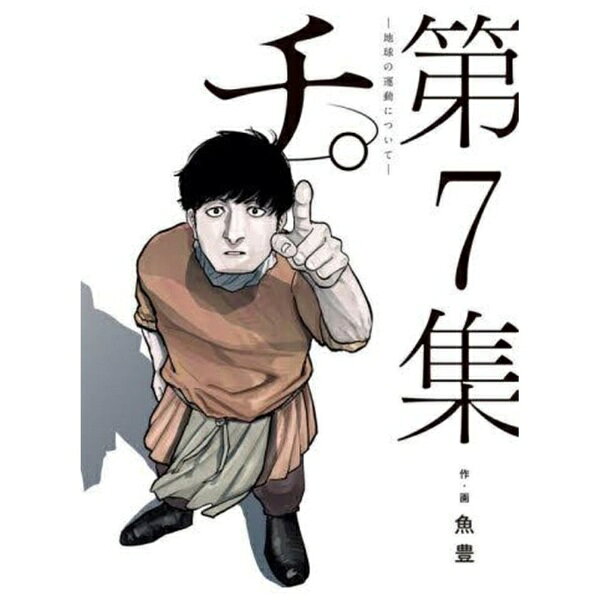 これが運命でも意志でもいい。やるぞ。ヨレンタは生き延び、異端解放戦線の組織長として闘っていた。25年前、希望と絶望を味わった彼女は自らの運命を変えるという強い信念を持つ少女・ドゥラカに何を想い、何を伝えるのか。そして、時を経て復活した「地動...