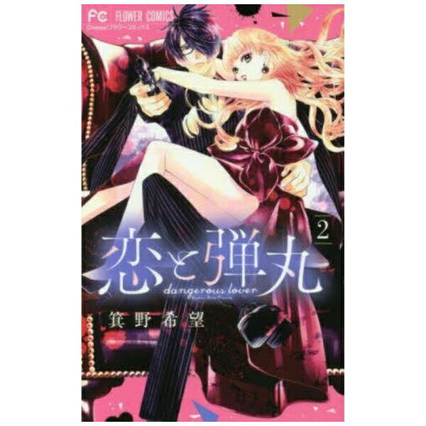 重版ノンストップ！話題の女子大生×若頭「少しでも長く、近く、彼の鼓動を感じたい…」上海での夏休み…昼夜なく、互いを求めるユリと桜夜。切なく、狂おしく愛し合う二人の仲を引き裂くのは、ロシアンマフィア最凶の男・セミリオ…！桜夜に執着するセミリオ...