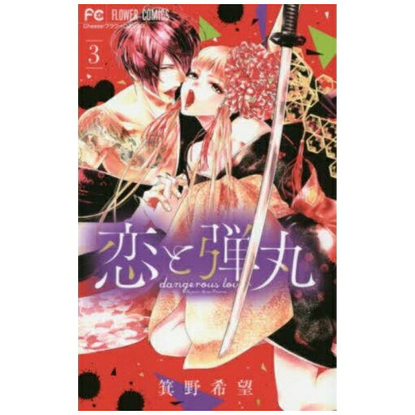 記録的大ヒット！女子大生×若頭、第3巻！「足りない 早く埋めて 桜夜さん——」再会の初夜…朝も昼も夜もなく、意識を失うまで桜夜に抱かれ桜夜の生きる世界の過酷さ、愛を失う恐怖、そして桜夜の恐ろしさを実感し、ユリはまた彼に囚われていく——…日本...