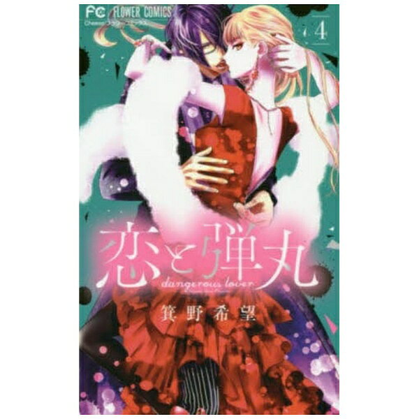 この恋、命がけ。200万部目前大ヒット！「臣とは…ヤクザとは縁を切りな——」桜夜組・組長にして桜夜才臣の父が、ユリに進言！そこへ桜夜も現れて——一触即発！？組長さんの言う通り、私はまだまだ弱くて、桜夜さんに相応しくない。「…けど、側で見守っ...