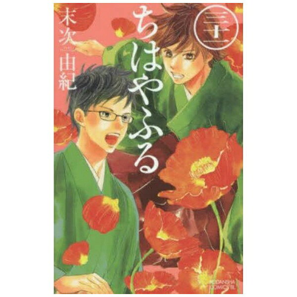 箸・末次由紀「ちはやふる」第31巻！【あらすじ】全国高等学校かるた選手権大会準決勝。昨年の雪辱を誓う富士崎を相手に、千早たち瑞沢高校かるたは連覇の夢を追いかける。が、勝利の女神に願いはわずかに届かず…。そんな中で残された、3位決定戦というチ...