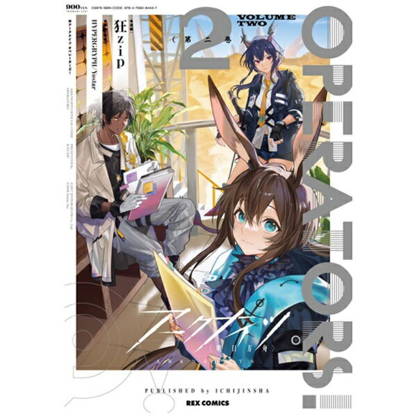 ロドスの日常を描いた『アークナイツ』公式SNS漫画の単行本化第2弾！【あらすじ】ロドスの日常を、覗いてみよう──。ロドスの日常を描いた『アークナイツ』公式SNS漫画の単行本化第2弾！オペレーター28名のエピソードに加え、「狂人号」「シラクザ...