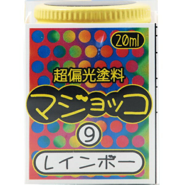 マジョッコは見る角度で色が変わる超偏光塗料です。