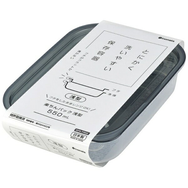 フタをしたまま電子レンジ加熱OKで、洗いやすい形状の浅型パックです。ポリプロピレン製で、容量は550mlです。