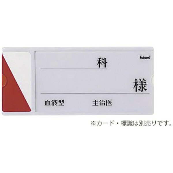 ●タテ型の救護標識を採用したベッドネームホルダー。●FK-154はベッドパイプに巻き付けるスナップ式、FK-234は強力両面テープにより固定します。
