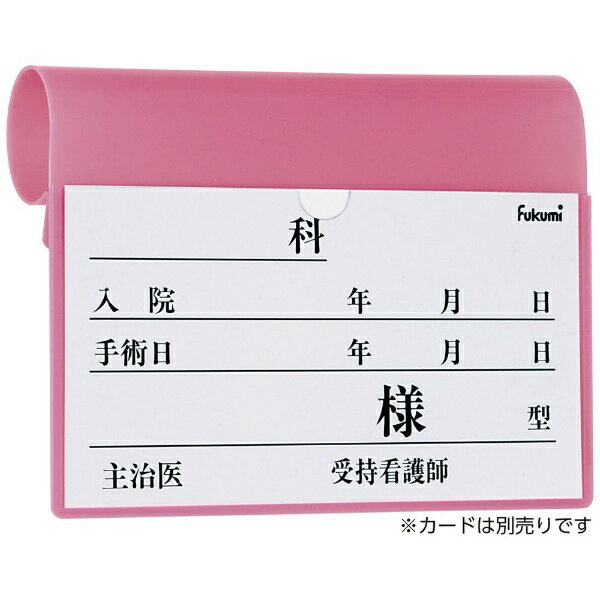 ●ベッドパイプに簡単に取り付けできるフック式ベッドネームホルダー。