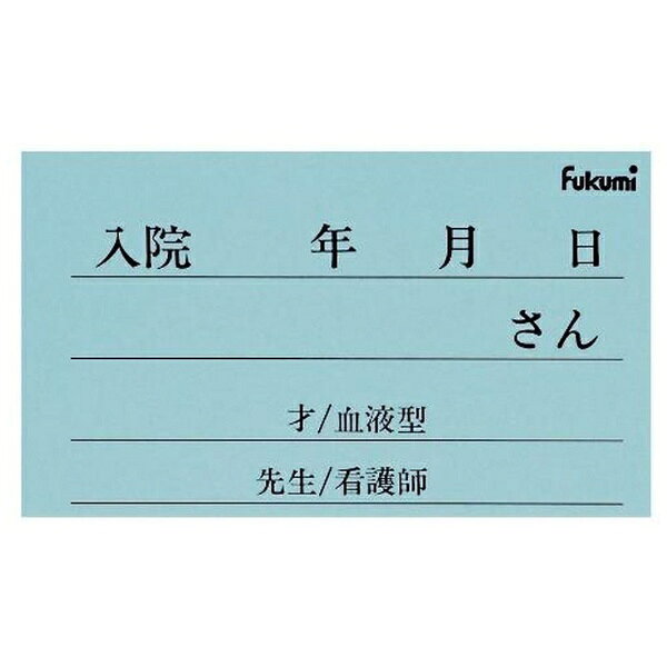 ベッドネームホルダー用のネームカード。小児用