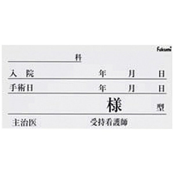 ベッドネームホルダー用のネームカード。