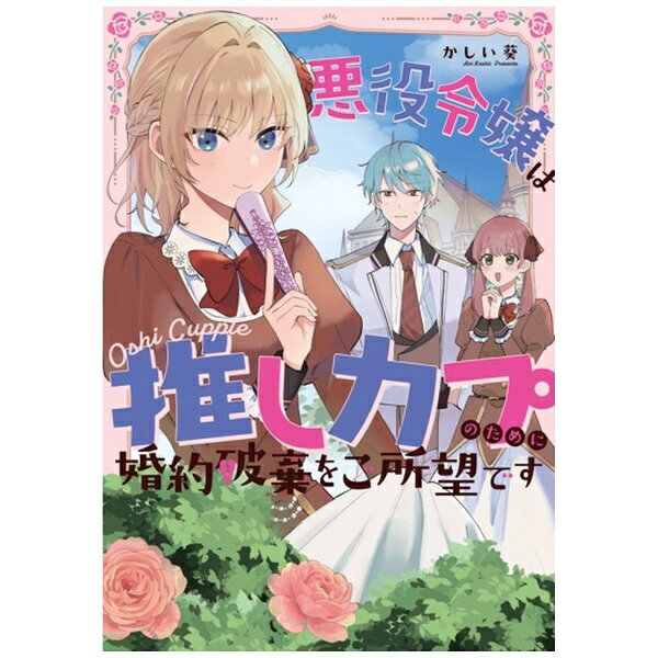 ある日、ナタリア・ジュディスは思い出した——自分が乙女ゲーム〈スート城のアリス〉の悪役令嬢であることを…！「神様ありがとう！！ 推しカプの恋のキューピッドにしてくれて！！」そう、彼女の推しは婚約者・ルーカス×正ヒロイン・アリスのカップリング...