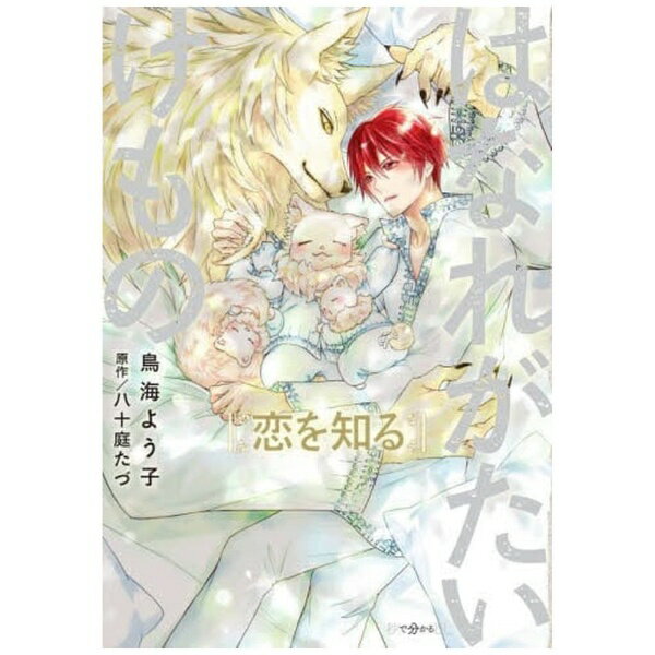 遠吠えをするように、愛しいつがいの名を叫びたい。金狼族と人間、種族の差を超えて結ばれたユドハとディリヤ。ユドハと同じ獣として生きることを選んだディリヤはアシュに続いて双子を出産。愛するつがいと家族を成し幸せに暮らしていた。だがディリヤが“狼...