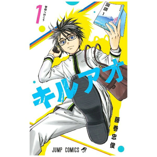著・藤巻忠俊による学園アサシンやり直しコメディ『キルアオ』第1巻！【あらすじ】バツイチ子持ちの大狼十三は、子供の頃に組織に拾われた伝説の殺し屋。ある事件で謎の生物兵器に刺されて、中学生の姿になった十三は中学校へ…。中身はオジサン中学生の、学...