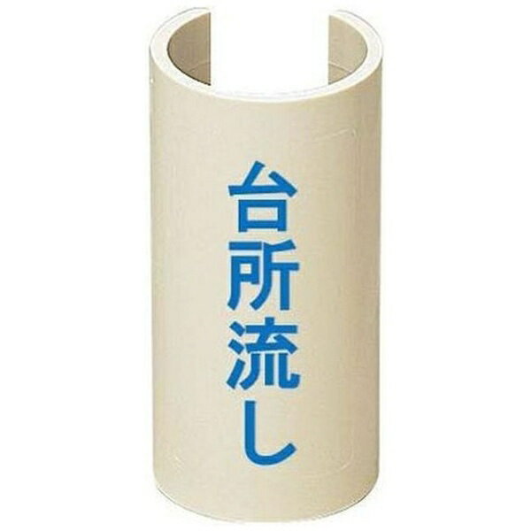 表示プレート Sタイプ 給水用 表示内容/台所流し 10個です。※対応型番をご確認のうえ、お買い求めください
