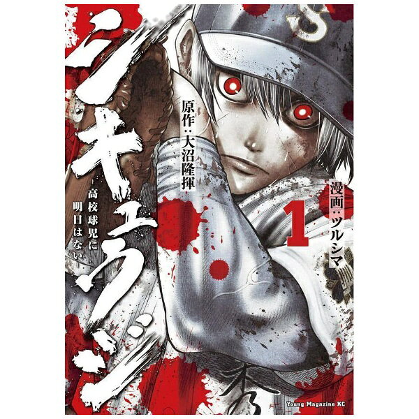 大沼隆揮原作、ツルシマ作画『シキュウジ-高校球児に明日はない-』コミックス第1巻。【あらすじ】全国高校野球選手権大会決勝。のちに伝説として語られる一戦で相対すのは、“神の子”天城雄大と“怪物”佐藤さとる。野球史に残るエース同士の戦いは、正気...