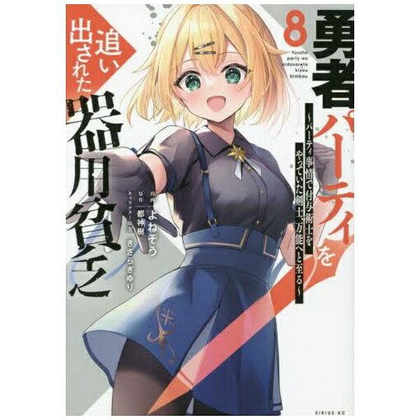 漫画・よねぞう、原作・都神樹、キャラクター原案・きさらぎゆり「勇者パーティを追い出された器用貧乏〜パーティ事情で付与術士をやっていた剣士、万能へと至る〜」第8巻！【あらすじ】《夜天の銀兎》の幹部となったオルンは、次世代の若手の教導を受け持つ...