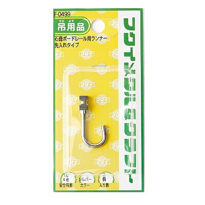 石膏ボード専用レール用ランナーカラーシルバー取り付け方法レールサイドの溝から差し込んでください。タイプ先入れタイプ●材質：真鍮・ステンレス　●安全荷重：10kg　●入数：1個