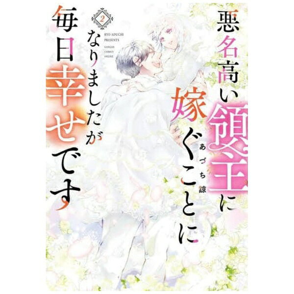 病める時も、健やかなる時も、一生、溺愛し続けます…！夢に見た幸せが、今、手の中にある——…。婚約者を妹に奪われた男爵家の令嬢ディアナが嫁いだのは、凶暴で残酷と有名なウォルフガング辺境伯レオン。けれど、レオンは噂と真逆で優しくて、ディアナを溺...