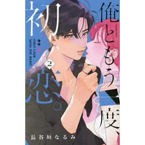 紙＆電子累計100万部突破の大ヒット『極妻デイズ』の長谷垣なるみ最新作！記憶喪失のお嬢様・未彩を待ち受けていたのは、婚約者候補の4人のイケメン。「もう一度、この中から一人を選んで恋をする」と決めた未彩だけど…！？学校の課題のため、一星と未彩...