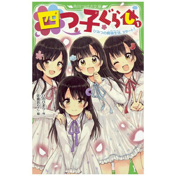 ひとりぼっちだと思ってた私……、実は四つ子だった！？【あらすじ】私、宮美（みやび）三風（みふ）。両親も親戚もいなくって、ひとりぼっちの小学校6年生……だと、12年間ずっと思っていたのに！なんとある日、四つ子だったことがわかったの！！！！顔も...