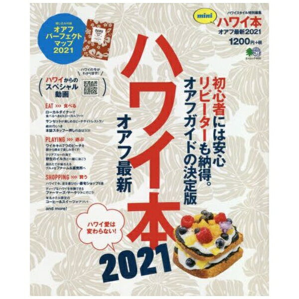 ハワイ好きの智恵が詰まった最強ガイド！「ハワイ本オアフ」最新版！ハワイ初心者には安心、リピーターも納得の最強ガイドとして、今年も役立つ情報を250ページ以上のボリュームにつめ込みました。ハワイの専門誌を作っているスタッフや現地スタッフが厳選...