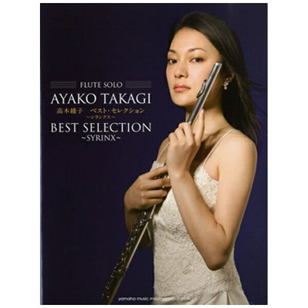 音楽的に、より上を目指す方々に是非演奏して頂きたい曲集です。フルート監修はもちろん高木綾子さんご本人によるもので、ピアノ伴奏譜付きです。※本書は2005年に発売されました「高木綾子ベストコレクション〜「愛の小径」」の改訂版です。