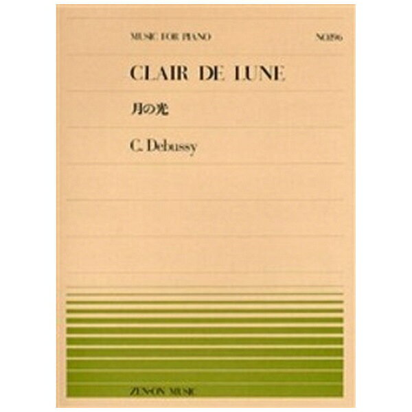 収載曲：月の光 Clair de Lune 作曲者：ドビュッシー，クロード Debussy，Claude