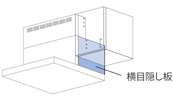 吊戸下端から製品下端までの距離が生じた場合に、スライド前幕板取付用目隠し板の下部を交換して使用します。横目隠し板使用時は、付属のスライド前幕板の前面調整ができません。壁面より37.5cmが前幕板の前面となります