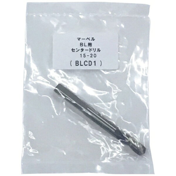 ■切れ味抜群です。【仕様】・BL15−20用センタードリル