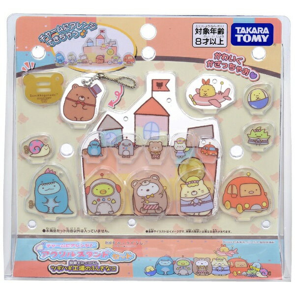 『映画 すみっコぐらし ツギハギ工場のふしぎなコ』のアクリルスタンドのセットです。おもちゃ工場を背景に、すみっコたちを可愛くかざっちゃおう！キャラクターのプレートとスタンドは付属のボールチェーンに通してチャームとしても持ち運べます。(C)T...