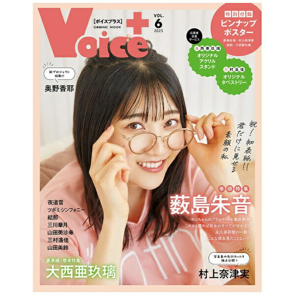 旬の女性声優のここでしか見れないグラビア＋パーソナルを深掘りするハイクオリティビジュアルマガジン！ 【表紙・巻頭特集】薮島朱音TVアニメ『ラブライブ！スーパースター！！』の米女メイ役で注目を集め同作品から誕生したユニット・Liellaのメン...