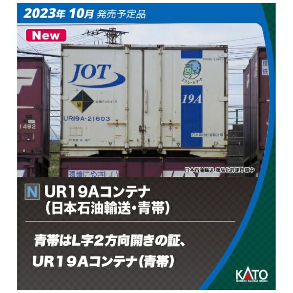 L字2方向開きを示すプリンセスブルー帯のUR19Aコンテナを製品化。コキ100系列やコキ50000形に積載されJRの路線で目にする同コンテナのうち、通風装置付のグループは平成14〜15年（2002〜2003）の間に601個が製造されました。...