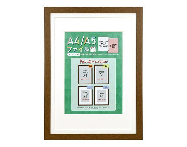 お気に入りのクリアファイルがぴったり収まるフレームが登場。付属の2枚のマットを使用することで1枚で4サイズに対応！A4クリアファイル、A5クリアファイル、OA-A5判、OA-A4判が収納できます。