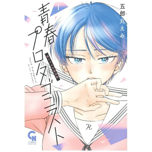 “恋人役”から始まる恋愛物語——“青春の主役”へ駆け上がる！！香月立花は、大人しくてちょっと口ごもる癖のある演劇部所属の高校二年生。和泉ヒロトは、男女からモテる人気者の同級生。立花への恋心に気付けずにいた。隠された本性を持つ少女・立花と、家...