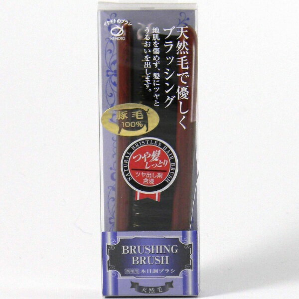 天然毛で優しくブラッシング。地肌を傷めず、髪にツヤとうるおいを出します。携帯用ツヤ出し成分配合液含浸加工純天然毛ヘアブラシ。選び抜かれた天然毛の一本ごとにツヤだし成分配合液を含浸させました。