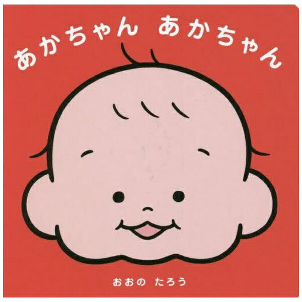 あかちゃんとのコミュニケーションに最適なファーストブック。絵本を読みながら声かけしてふれあえる絵本です。「あかちゃん あかちゃん」という声かけをし、それに反応するあかちゃんの愛らしい仕草が満載！ぜひ「あかちゃん あかちゃん」のところを、お子...